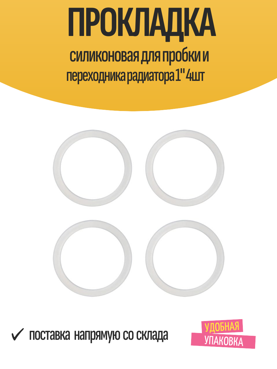 Прокладка силиконовая для пробки и переходника радиатора 1" 4шт