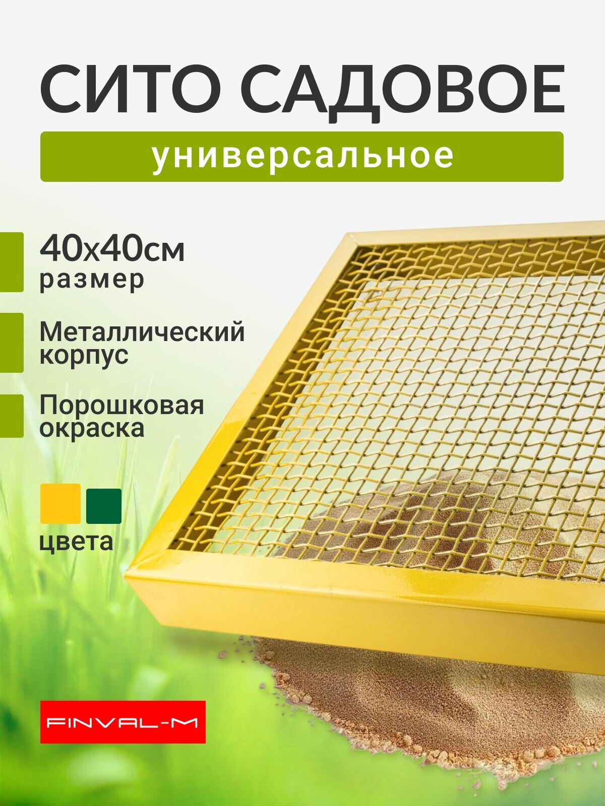 Сито садовое 40х40см, сито строительное