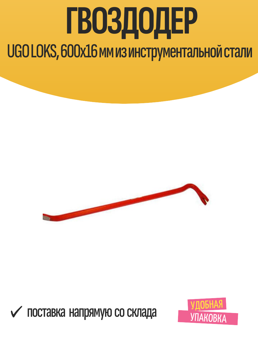 Гвоздодер UGO LOKS, 600х16 мм из инструментальной стали