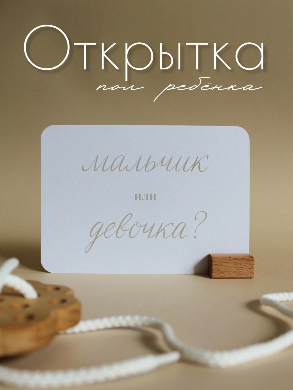 Открытка "Гендер пати", дизайнерская бумага, бежевая, 1 шт, 15 х 10 см