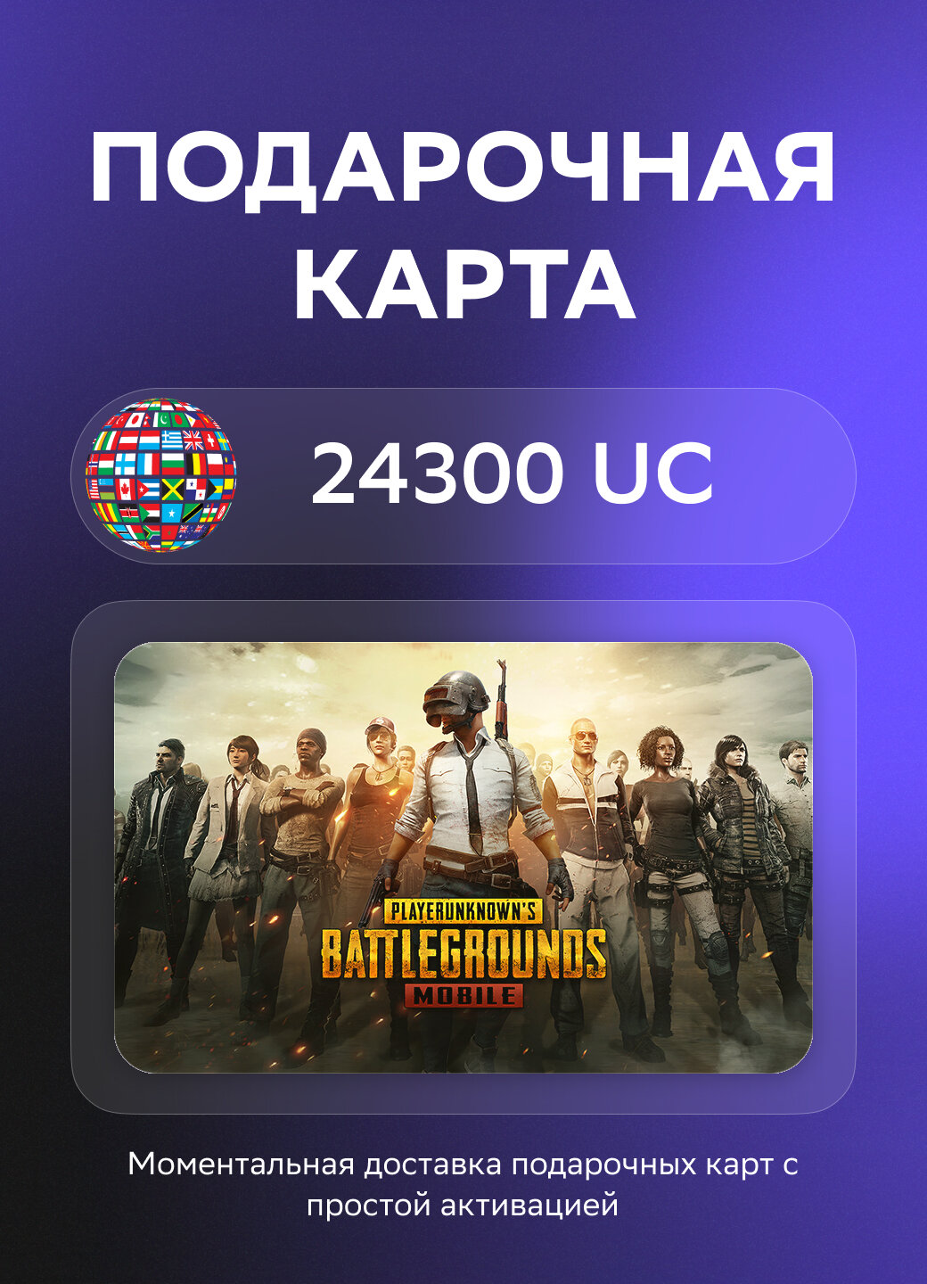 Подарочная карта PUBG Mobile на 24300 UC | Все страны | Оригинальный код