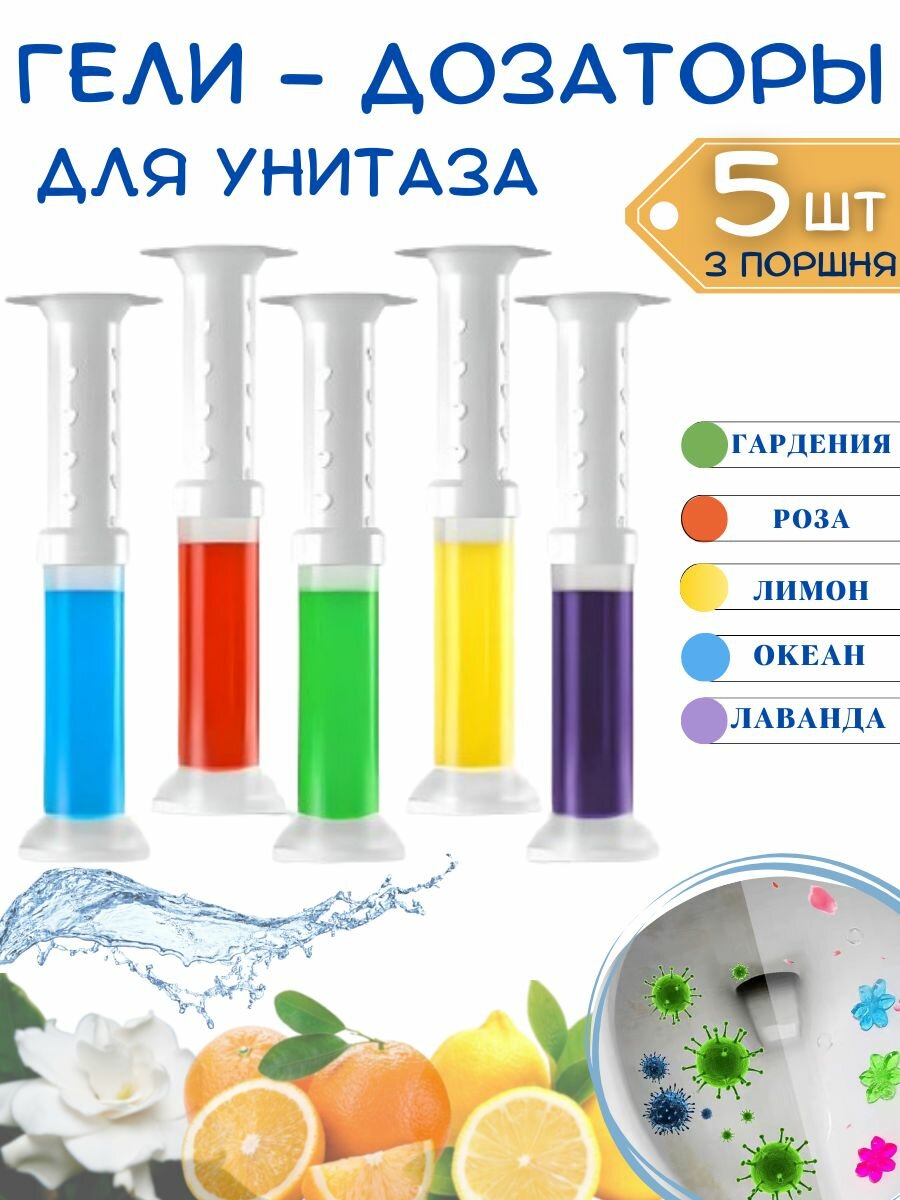 Гель для унитаза, в форме шприца, антибактериальный, аромат роза, лимон, лаванда, гардения, океан 120 г