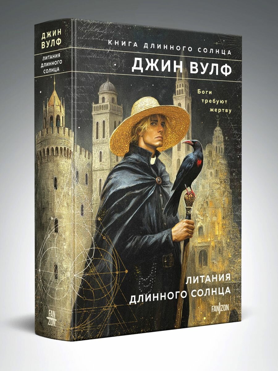 Книга Джина Вулфа "Литания Долгого Солнца" от Fanzon, 832 стр, бумага офсет.