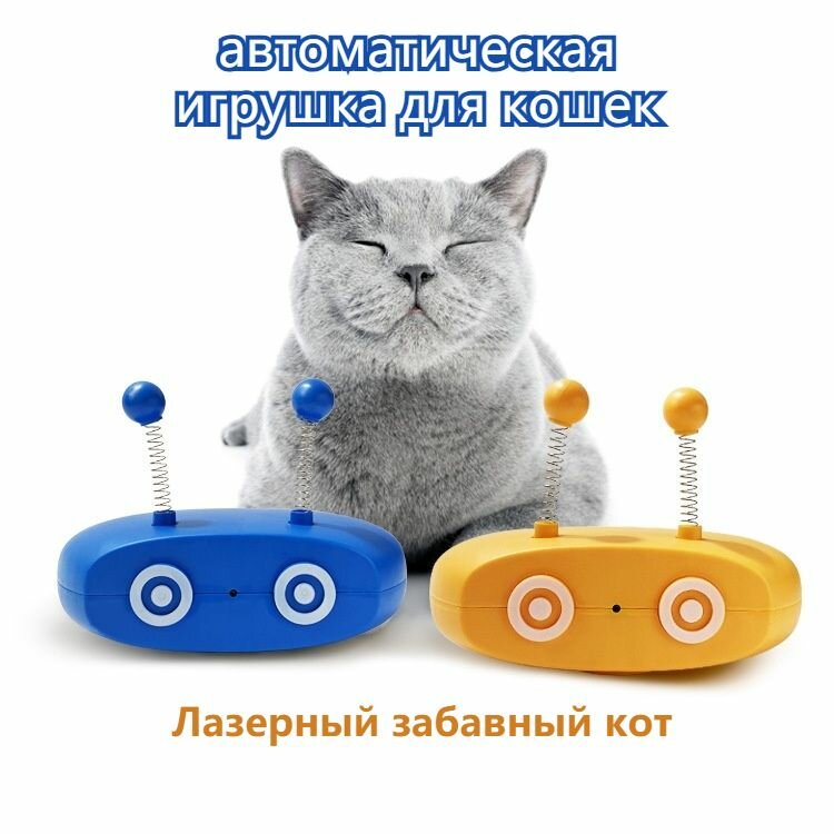 Автоматическая игрушка для кошек/С помощью лазера/желтый