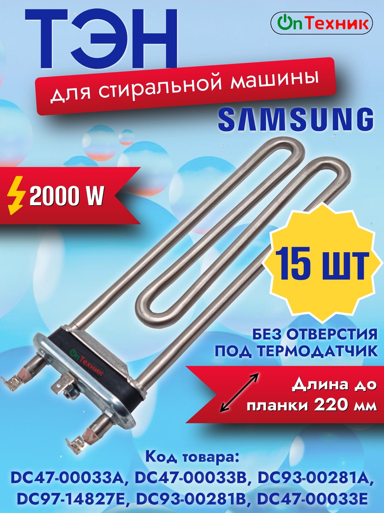 15 шт. ТЭН SAMSUNG 2000W, без отверстия, L-220мм, в. з. DC47-00033B, DC47-00033A, DC93-00281A, DC97-14827E, DC93-00281B, DC47-00033E