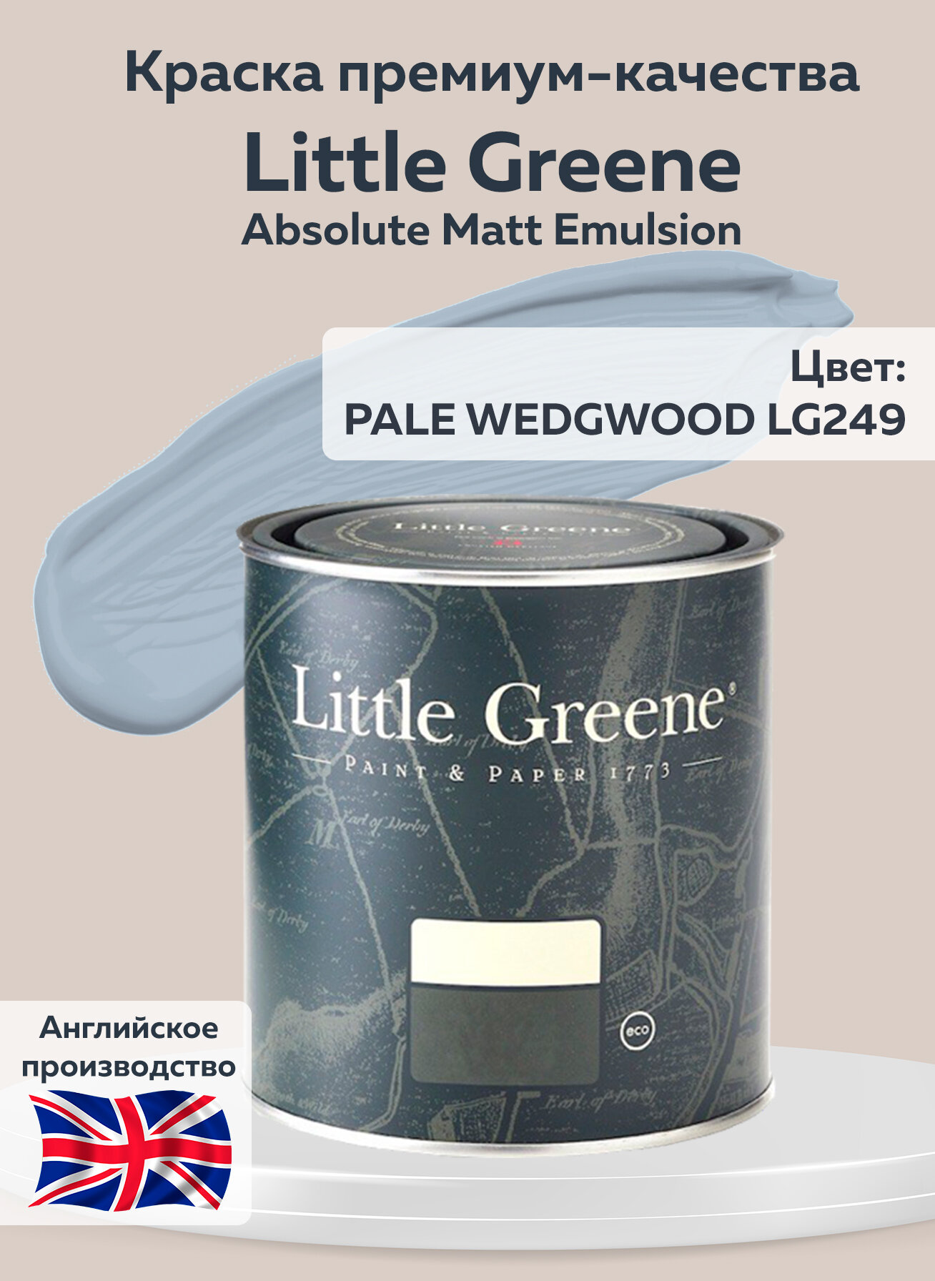 Краска Little Greene Absolute Matt Emulsion, 250 мл, цвет PALE WEDGWOOD LG249
