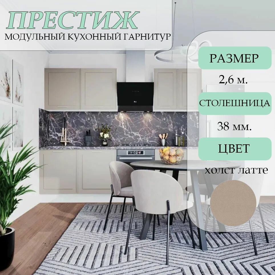 Кухонный гарнитур прямой Престиж 2,6 м МДФ Холст Латте