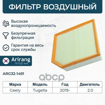 Фильтр воздушный Arirang арт. ARG321491