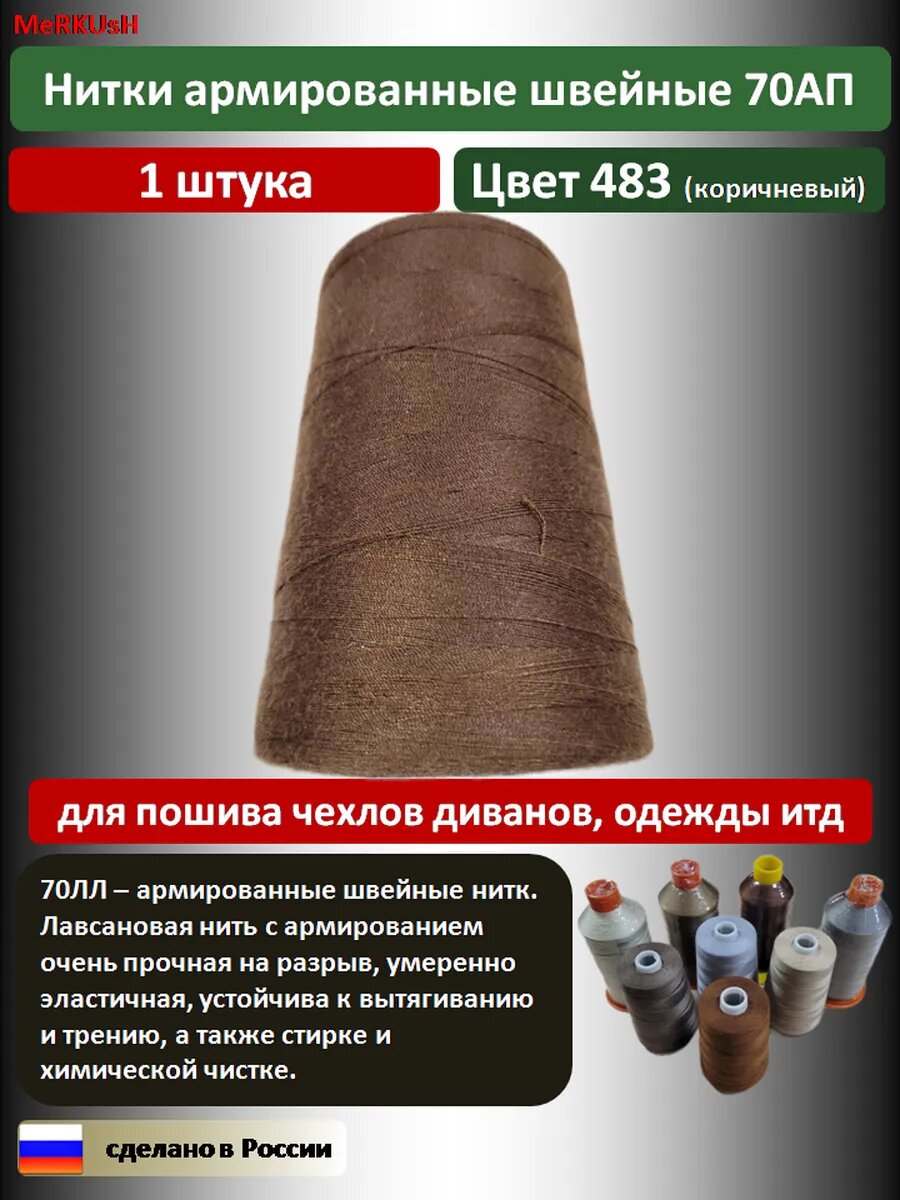 Нитки армированные швейные