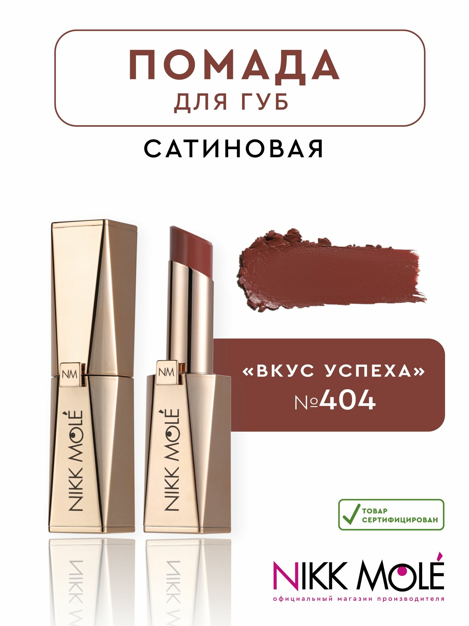Помада для губ NIKK MOLE №404 вкус успеха