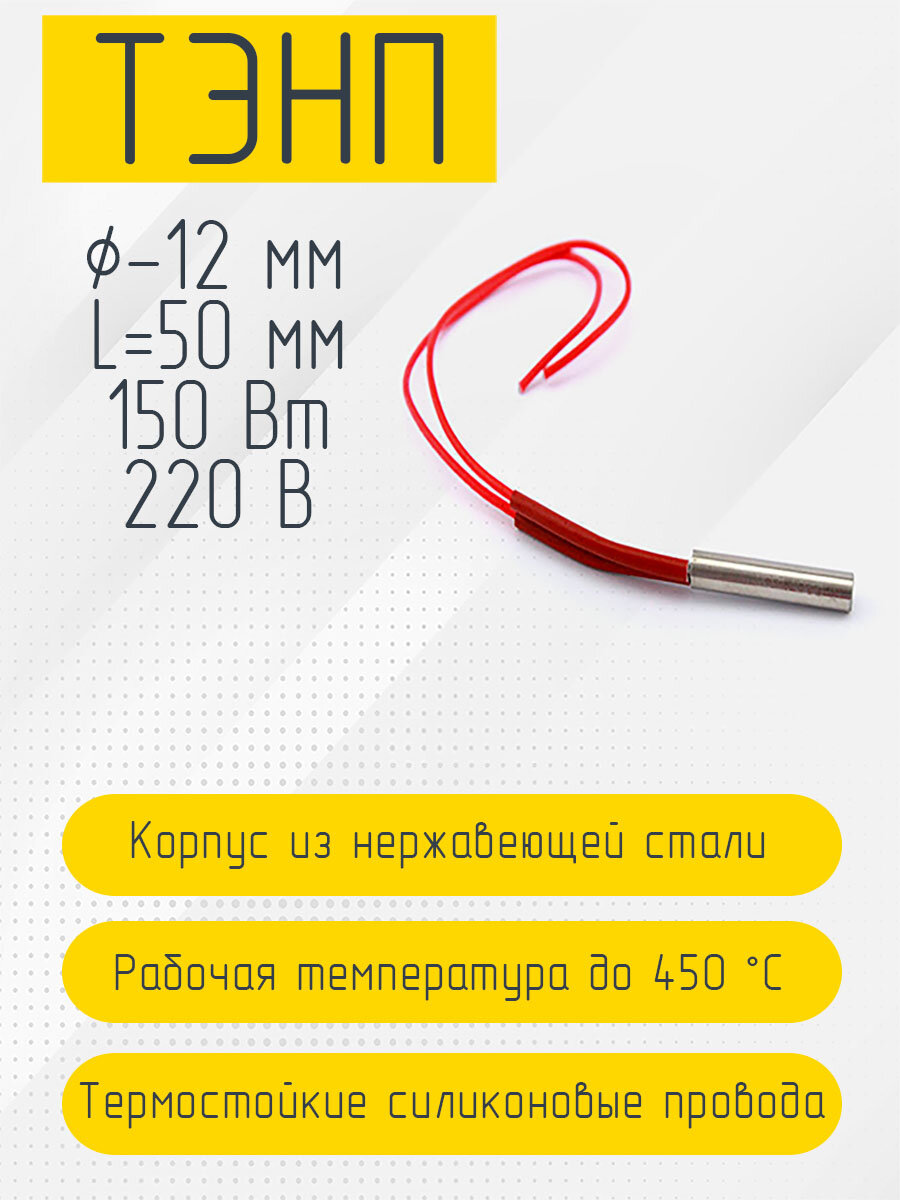 Патронный нагреватель 12 мм, 220 В (12 х 50 мм, 150 Вт)