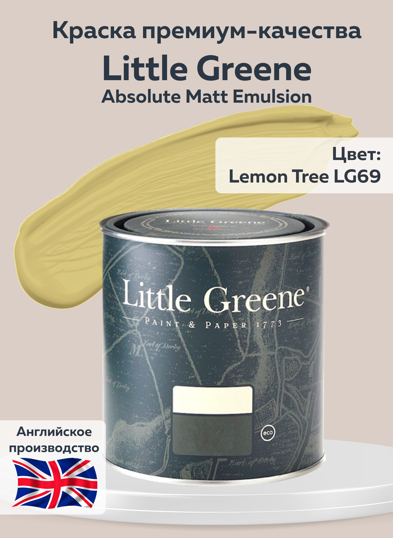 Краска Little Greene Absolute Matt Emulsion, 1 л, цвет Lemon Tree LG69