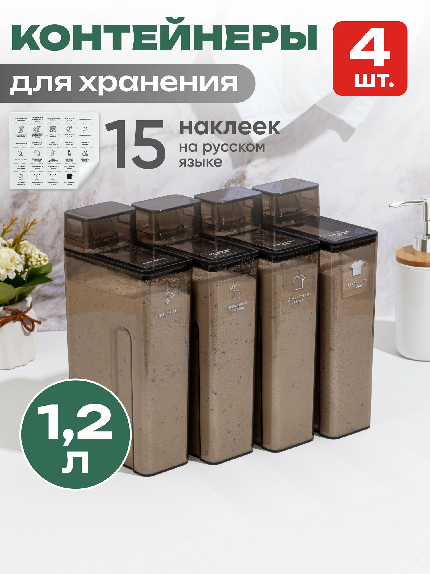 Контейнер для порошка стирального White estate HOME, 1,2 литр, прозрачно - черный, набор из 4 штук