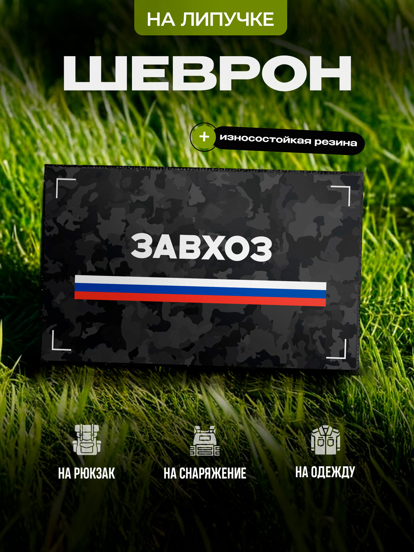 Шеврон IREVIVE прямоугольный "Вежливые люди Завхоз" на липучке, на одежду, форму