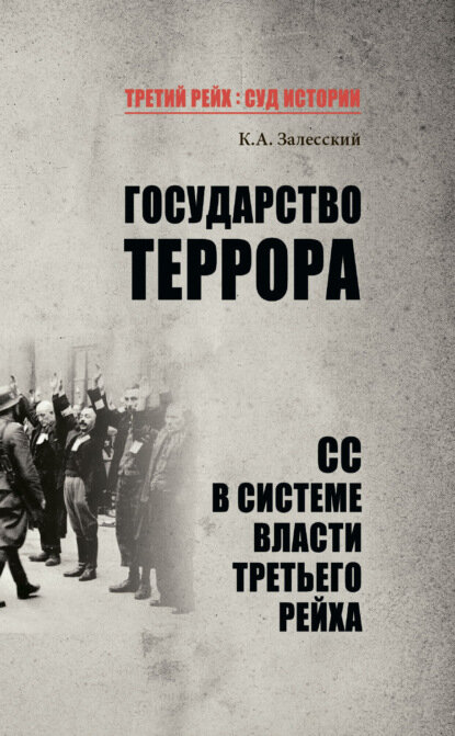Государство террора. СС в системе власти Третьего рейха [Цифровая книга]