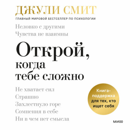 Открой, когда тебе сложно. Книга-поддержка для тех, кто ищет себя [Аудиокнига]