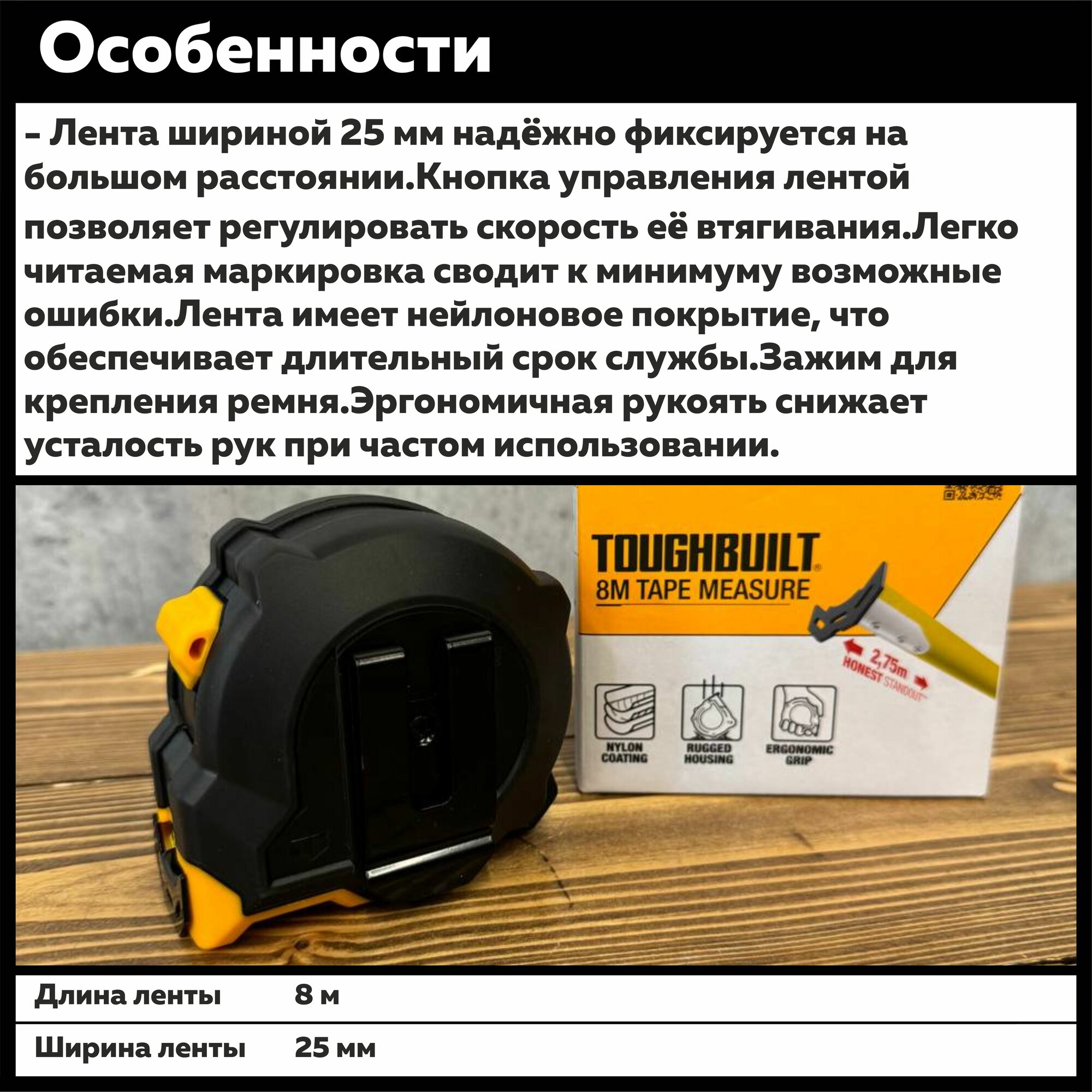 TOUGHBUILT Измерительная рулетка Строительная 8м x 25мм