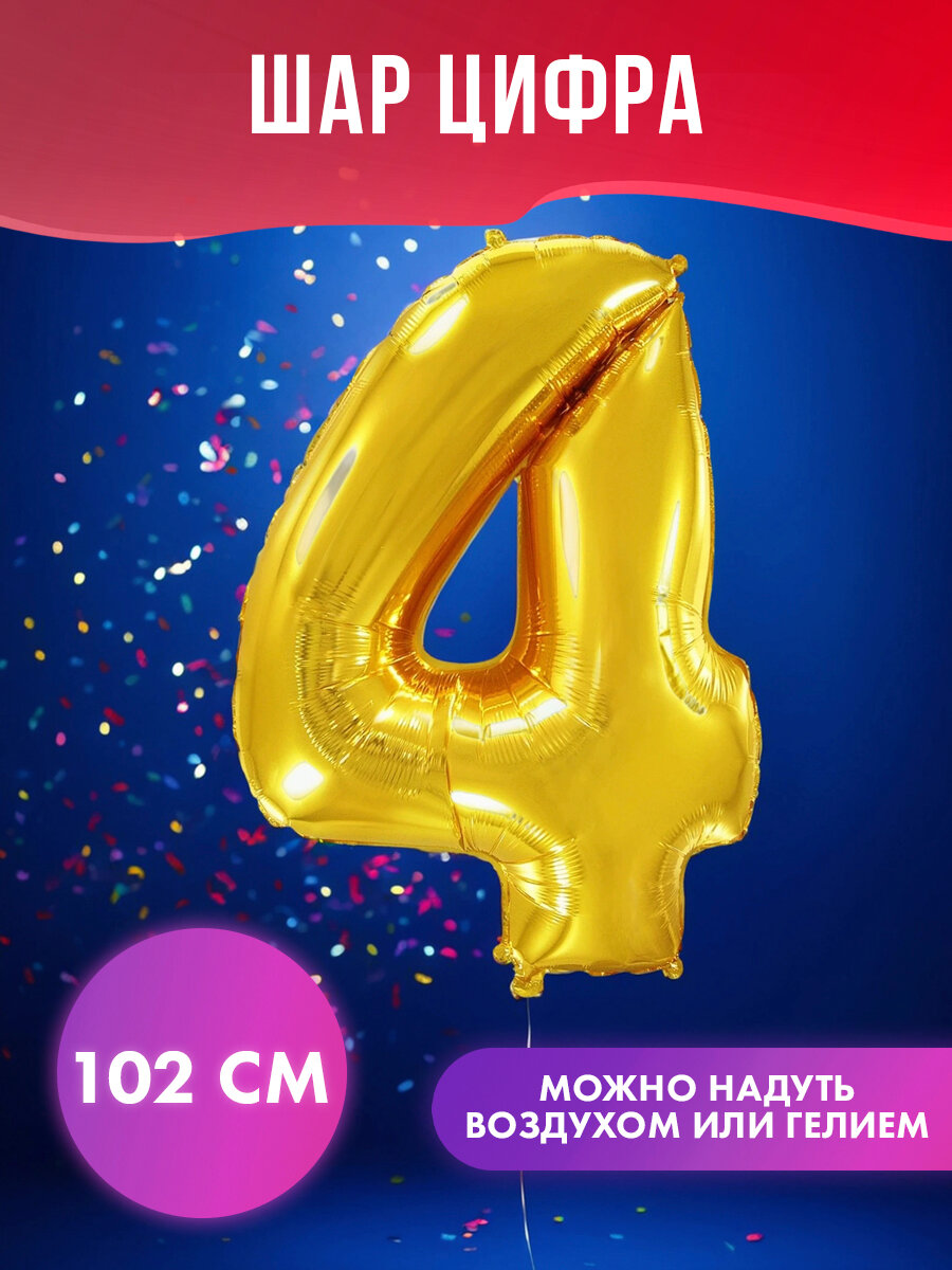 Воздушный шар цифра 4 фольгированный 102 см