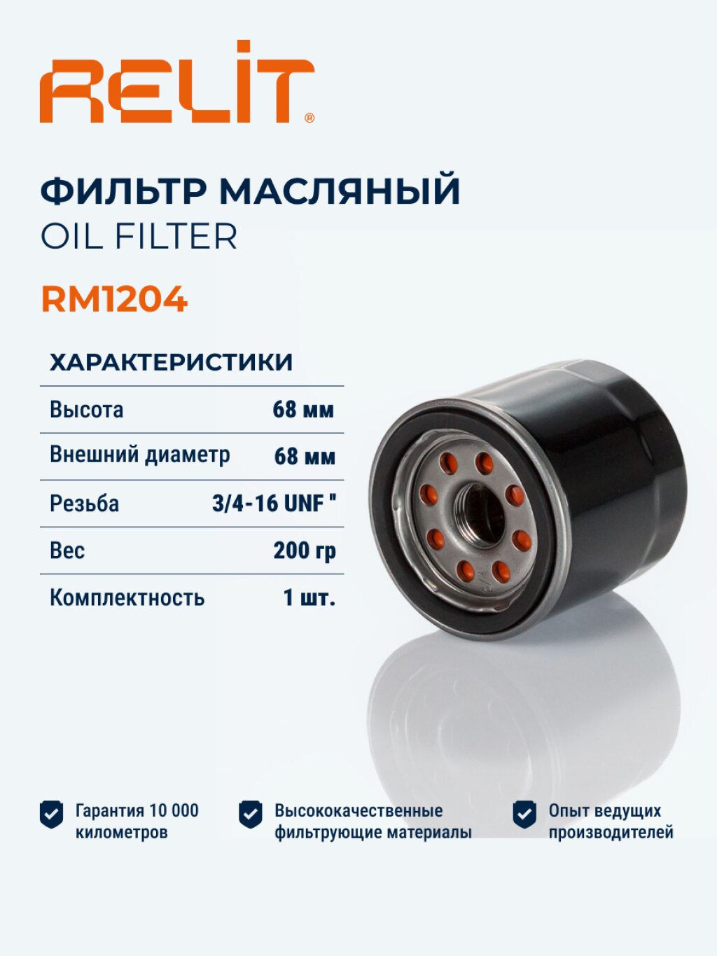 Фильтр масляный RELIT RM1204