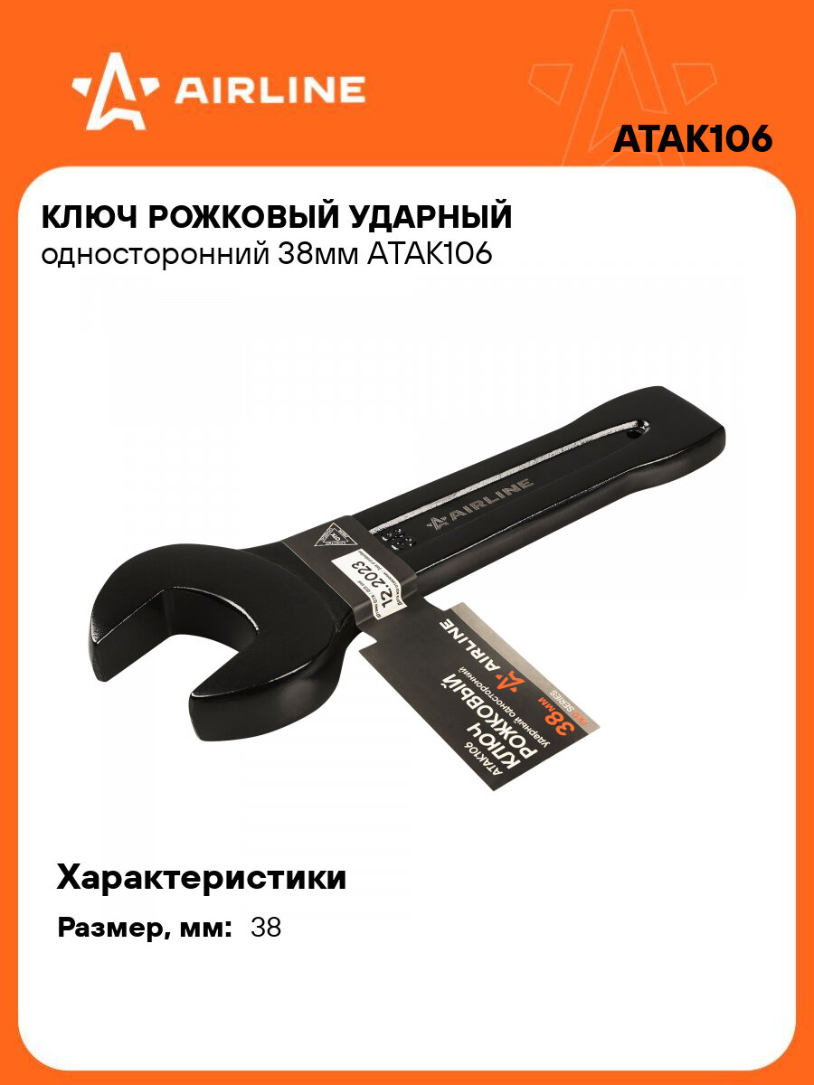 Ключ рожковый ударный гаечный 38 мм односторонний AIRLINE ATAK106