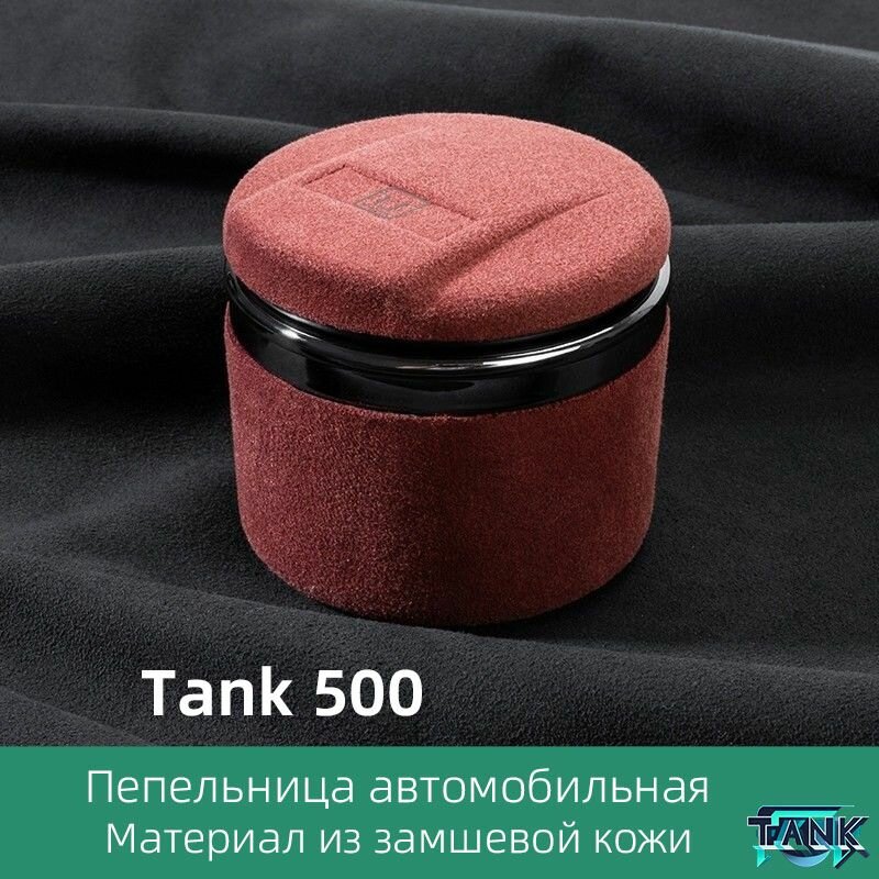 Подставка для отходов от сигарет для автомобиля Tank, оснащена подсветкой, изготовлена из материала из замшевой кожи.
