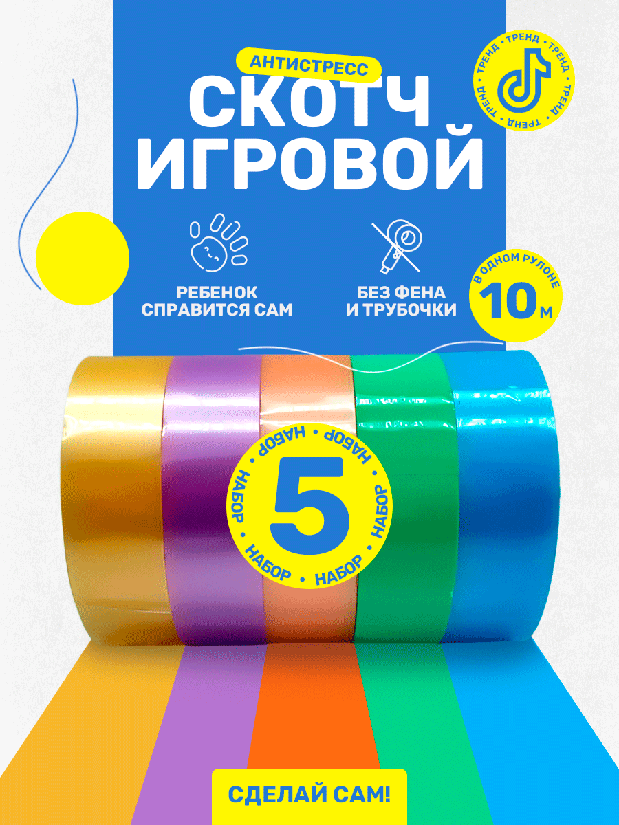 Игровой скотч для шаров-антистресс, игрушка детская сквиш, пять цветов