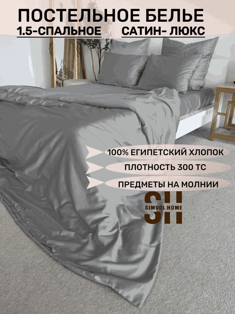 " серебро "постельное белье 1 5 спальное полуторка, 100% египетский хлопок мако сатин