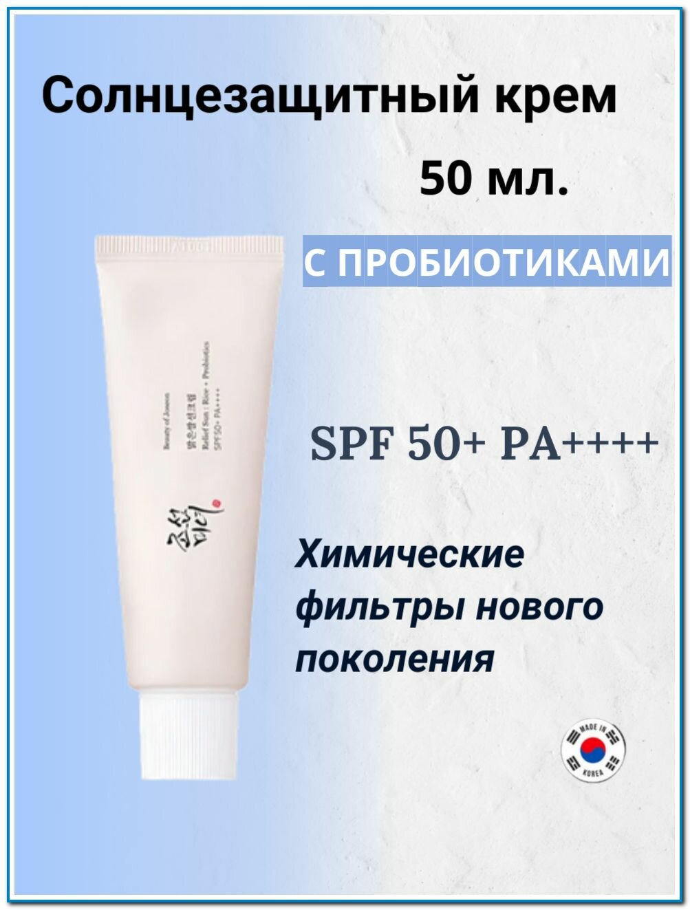 Beauty of Joseon Солнцезащитный крем с пробиотиками Relief Sun Rice Probiotics SPF50/PA++++ 50 мл