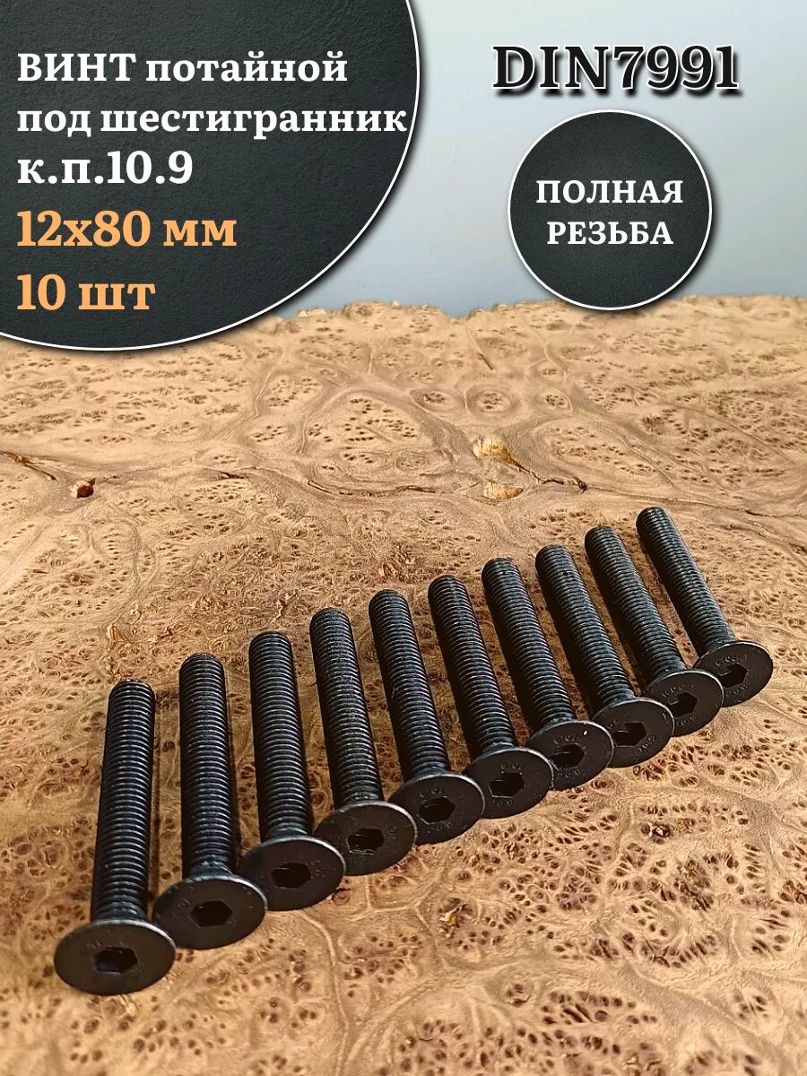 Винт потай под шестигранник ПР 12х80 DIN7991 к. п.10.9,10 шт.