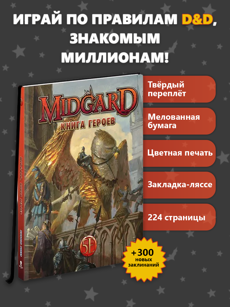 Игра "Midgard. Книга Героев", мир Мидгарда ролевая, DnD 5 (ДнД, Dungeons and Dragons) (OGL), на 3-6 человек