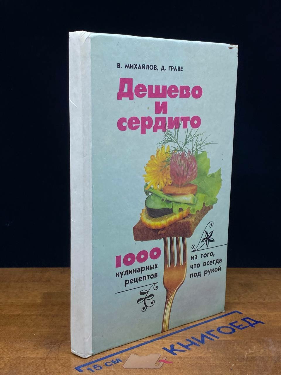 Книга. Дешево и сердито. 1000 кулинарных рецептов 1992 (2044333044889)