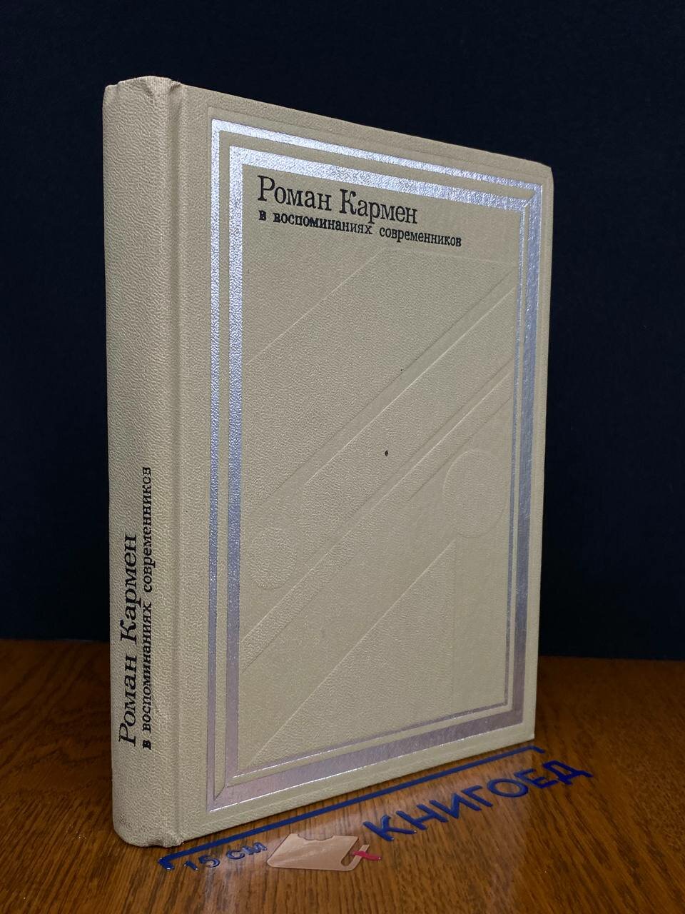 Книга. Роман Кармен в воспоминаниях современников 1983 (2044427687268)