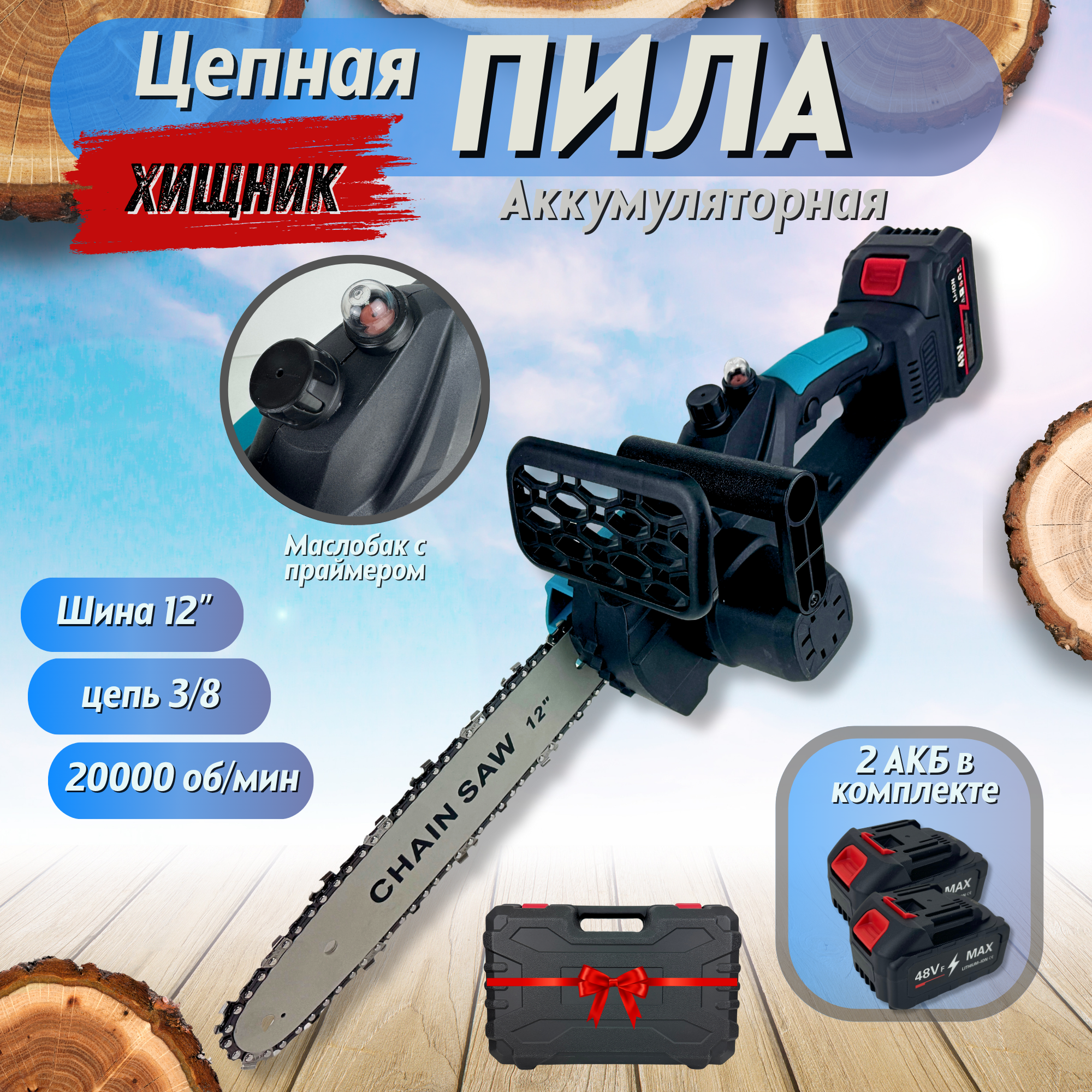 Пила аккумуляторная цепная "Хищник", 12 дюймов, 2 АКБ, кейс (мини пила, бесщеточная, электропила, садовая) синяя