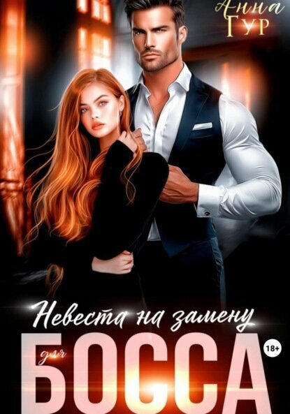 Невеста на замену для босса [Цифровая книга]