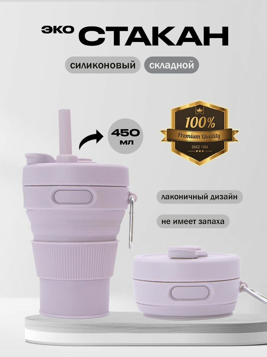 Многоразовый складной силиконовый/ Стакан с трубочкой/посуда для похода
