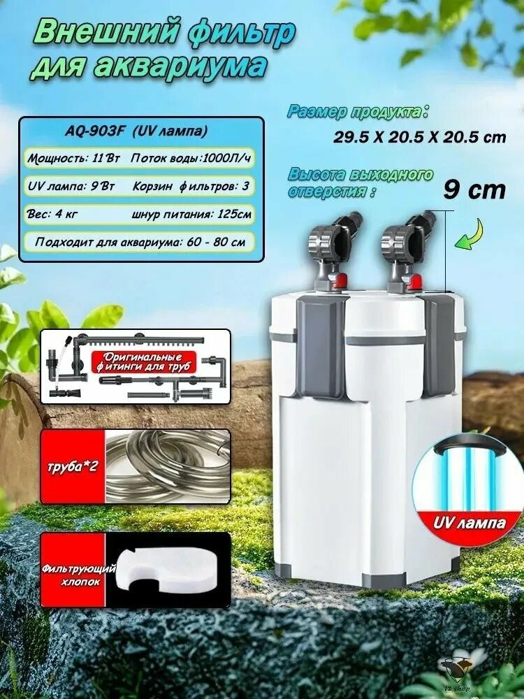 KNOW EASY-Внешний аквариумный фильтр, AQ-903F-UV,11 Вт, 1000 л/ч