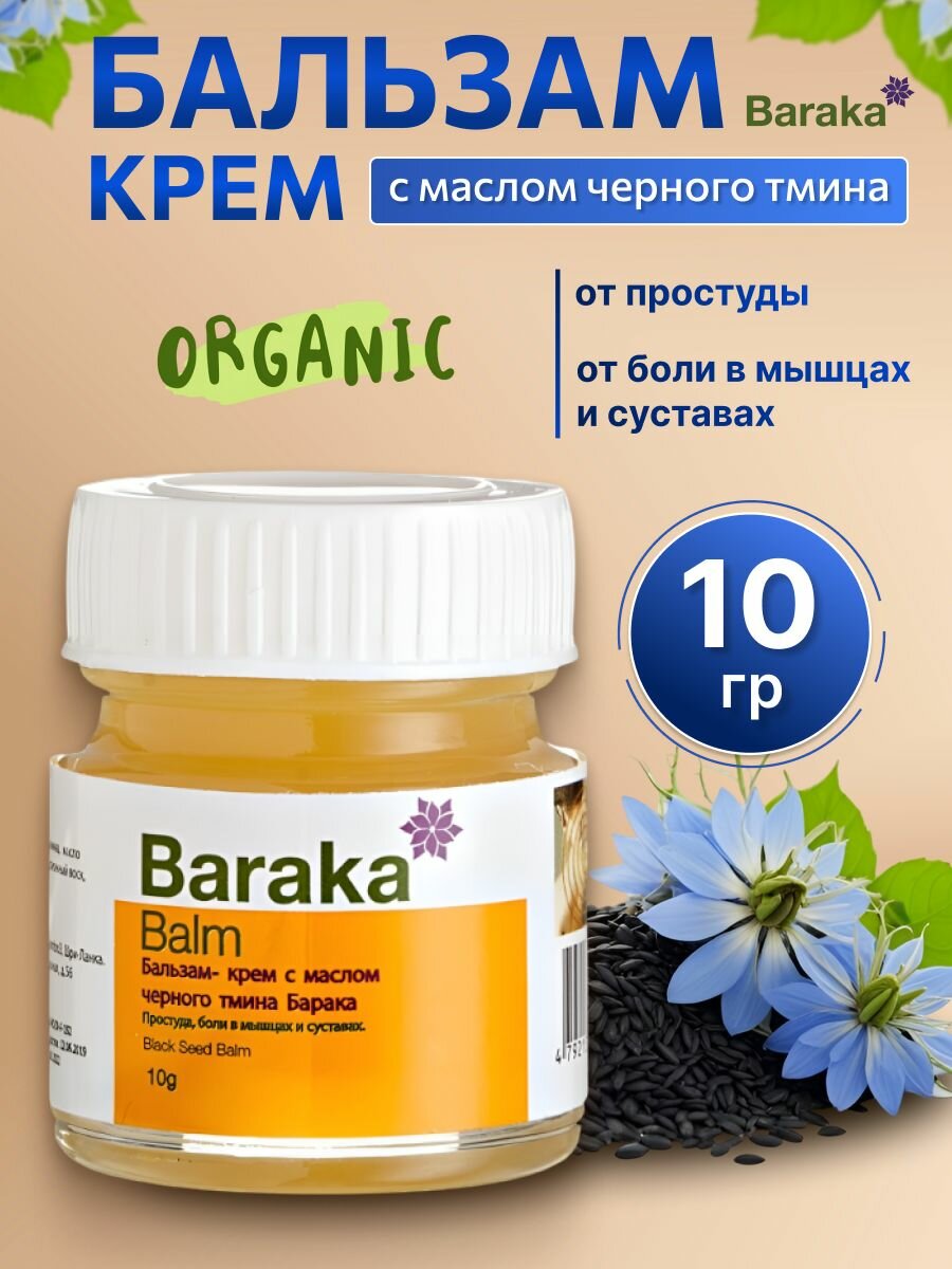 Бальзам черный тмин, корица, гвоздика, эвкалипт, 10гр. Baraka от головной боли, ушибов, растяжений