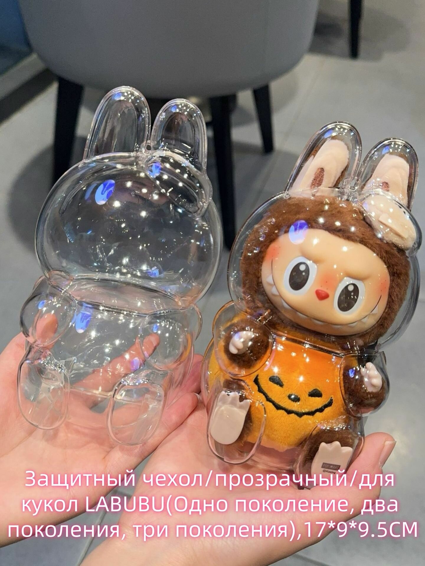 Чехол для кукол LABUBU "Sitting Party", прозрачный, бесцветный, ABS-пластик