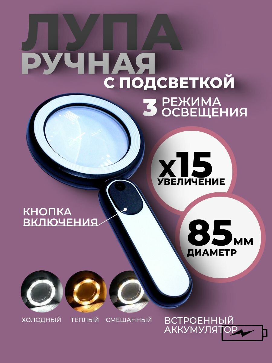 Ручная лупа аккумуляторная, 85мм с 15-кратным увеличением и подсветкой 18LED