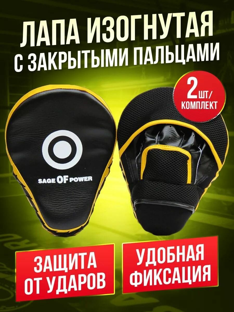 Лапа изогнутая для единоборств