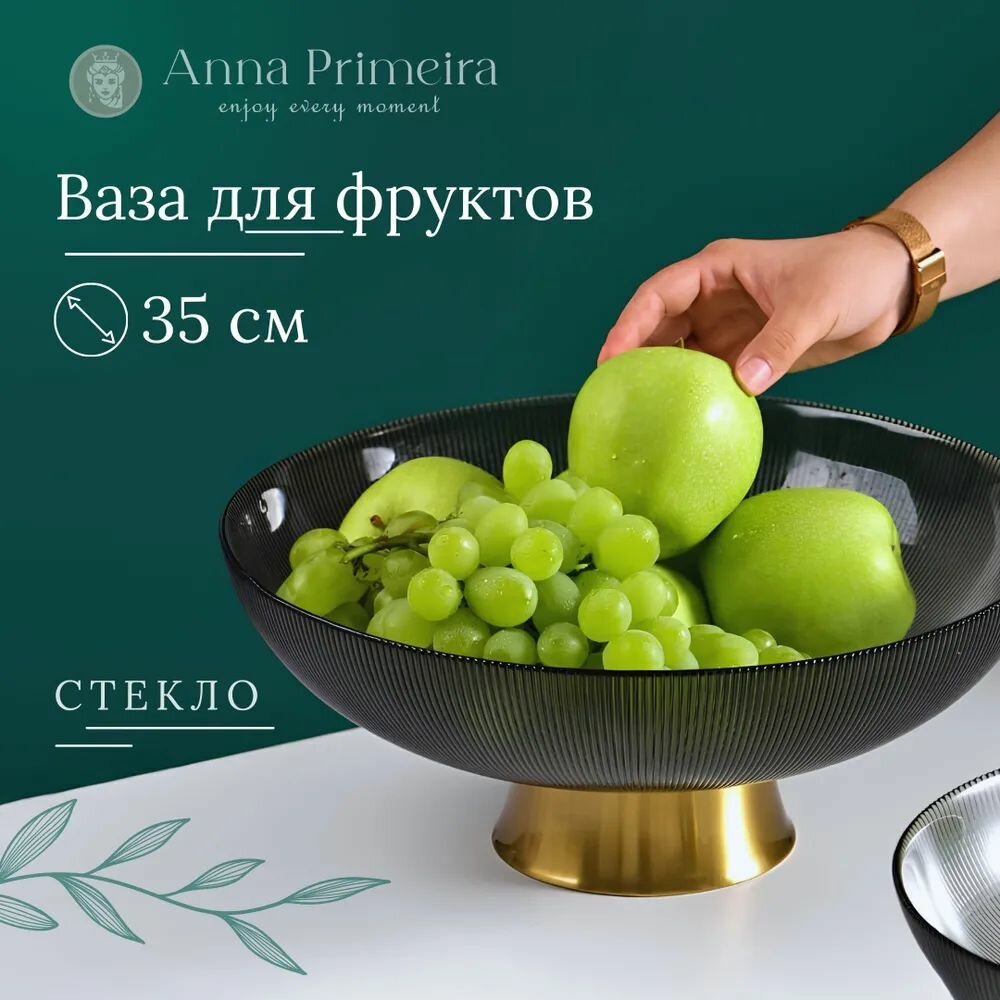 Фруктовница "Anna Primeira", стекло, черная с золотым, 30см, 1шт