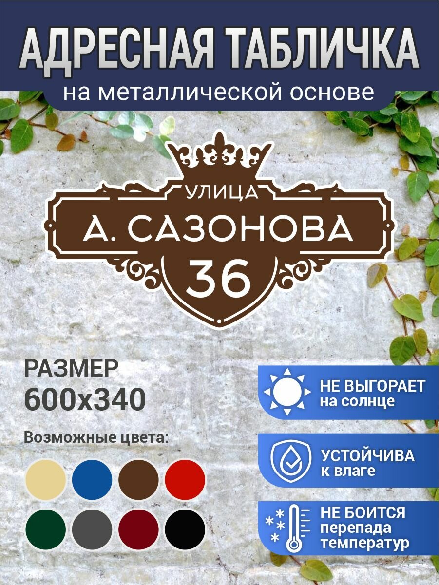 Адресная табличка на дом металлическая 60*34 см