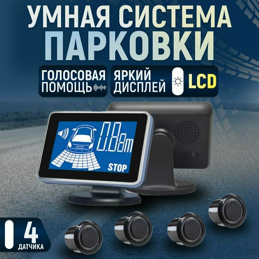 Парктроники Датчики парковки автомобиля, система безопасной парковки с дисплеем, цвет чёрный матовый