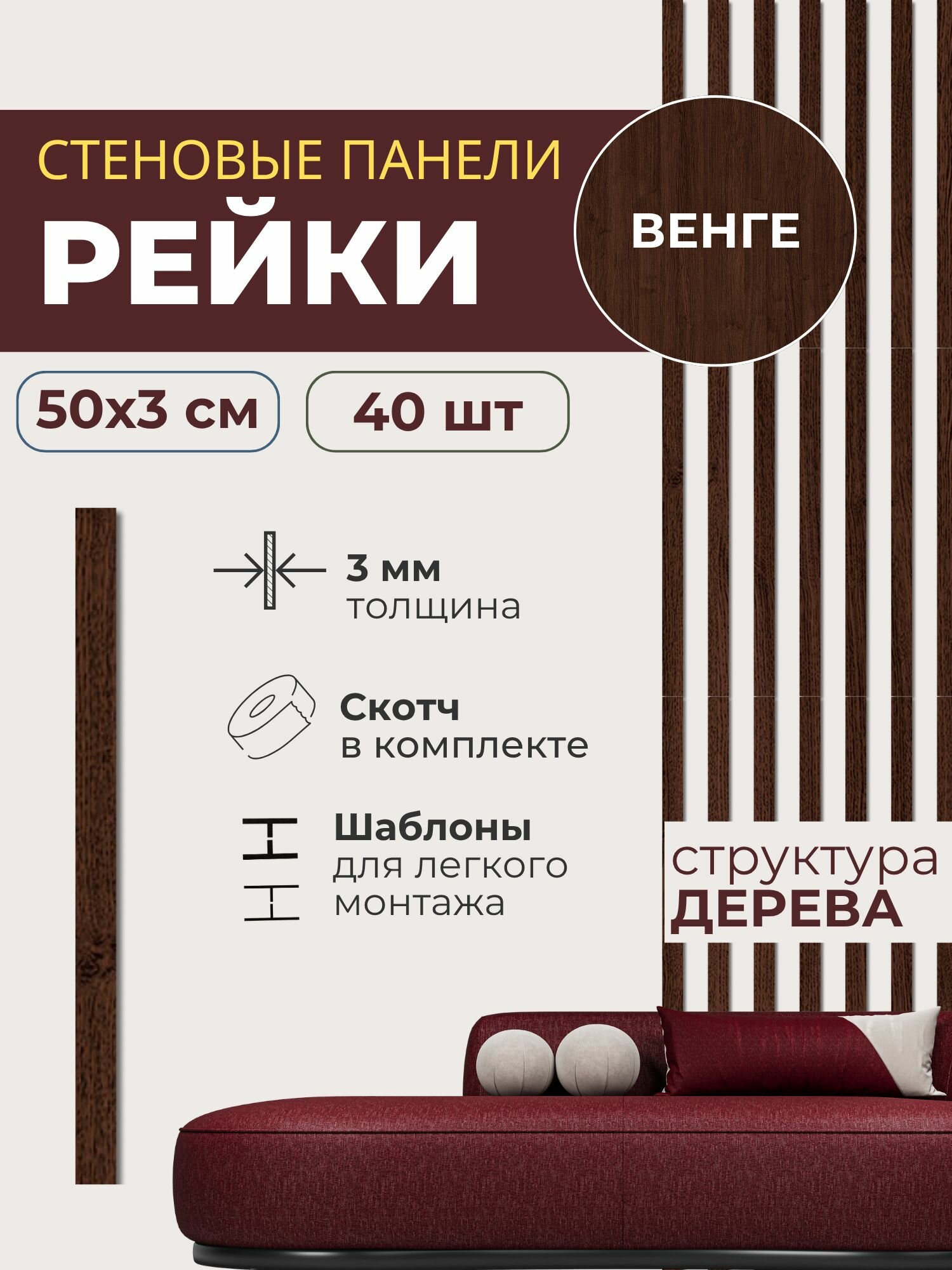 Панели стеновые реечные декоративные самоклеящиеся на стену 50х3