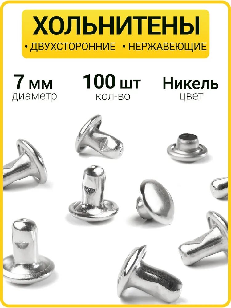 Двухсторонние нержавеющие хольнитены 7 мм (Никель / 100 шт.)
