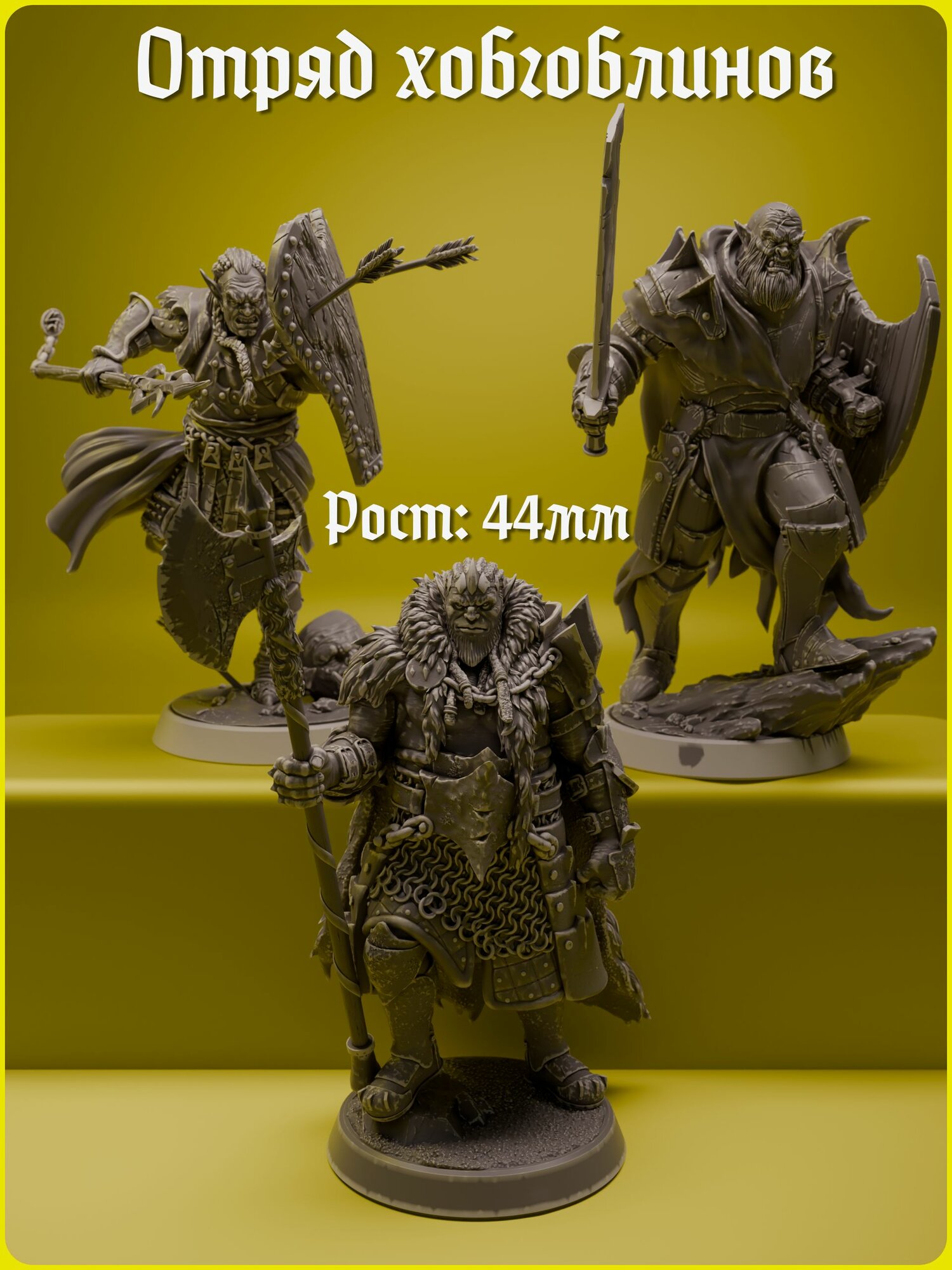 Миниатюра "Отряд хобгоблинов" (гоблины, орки) ДнД DnD Pathfinder НРИ