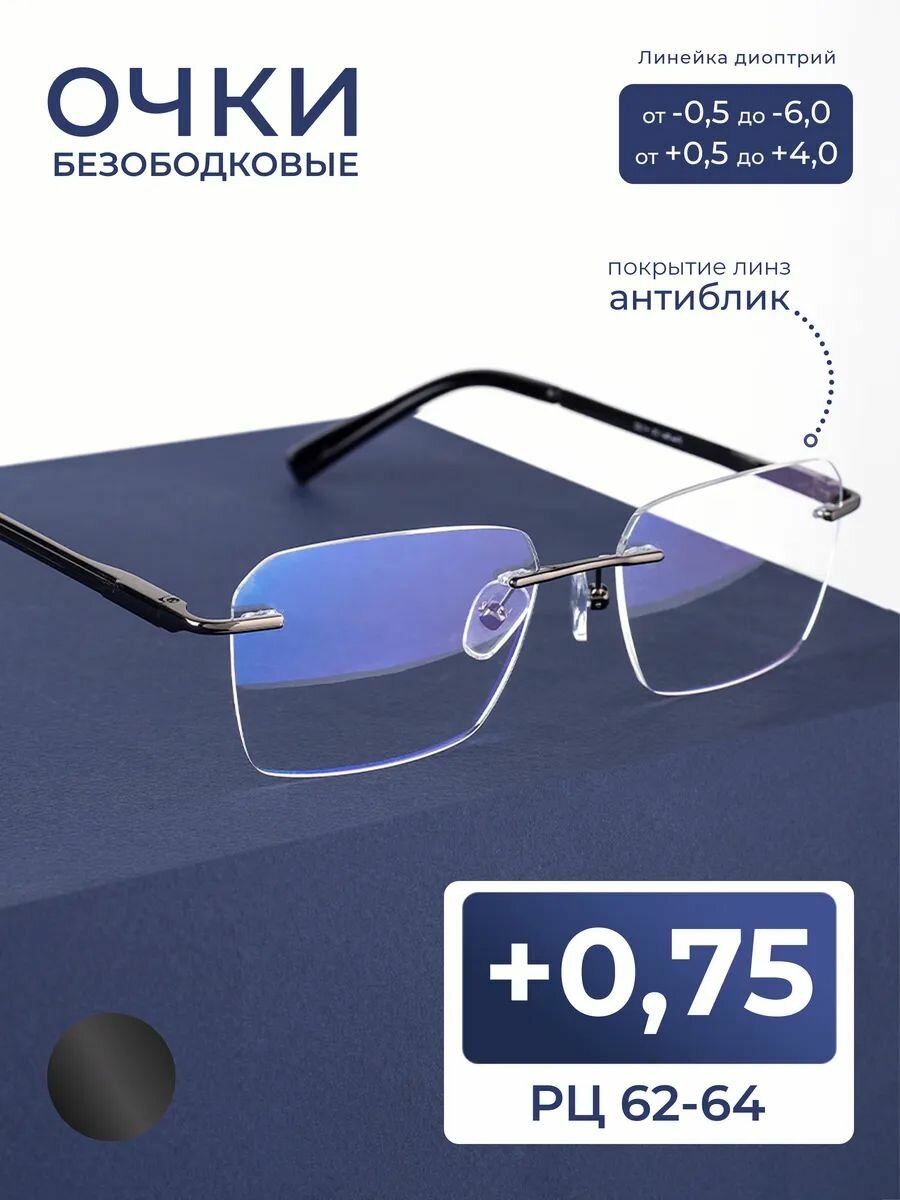 Очки для чтения покрытие антиблик оправа на втулках (+0.75) Fabia Monti 8960 C3, линзы антиблик, цвет серый, стигматические, РЦ 62-64