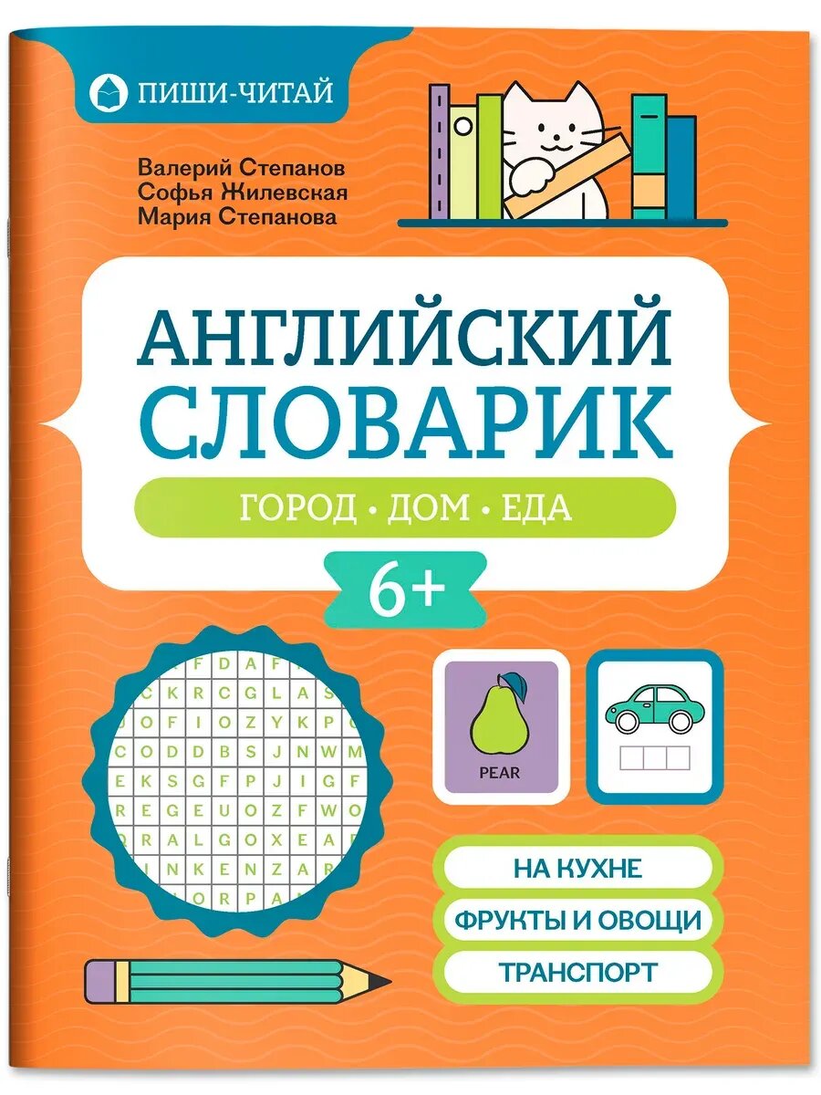 Валерий Степанов. Английский словарик. Город, дом, еда