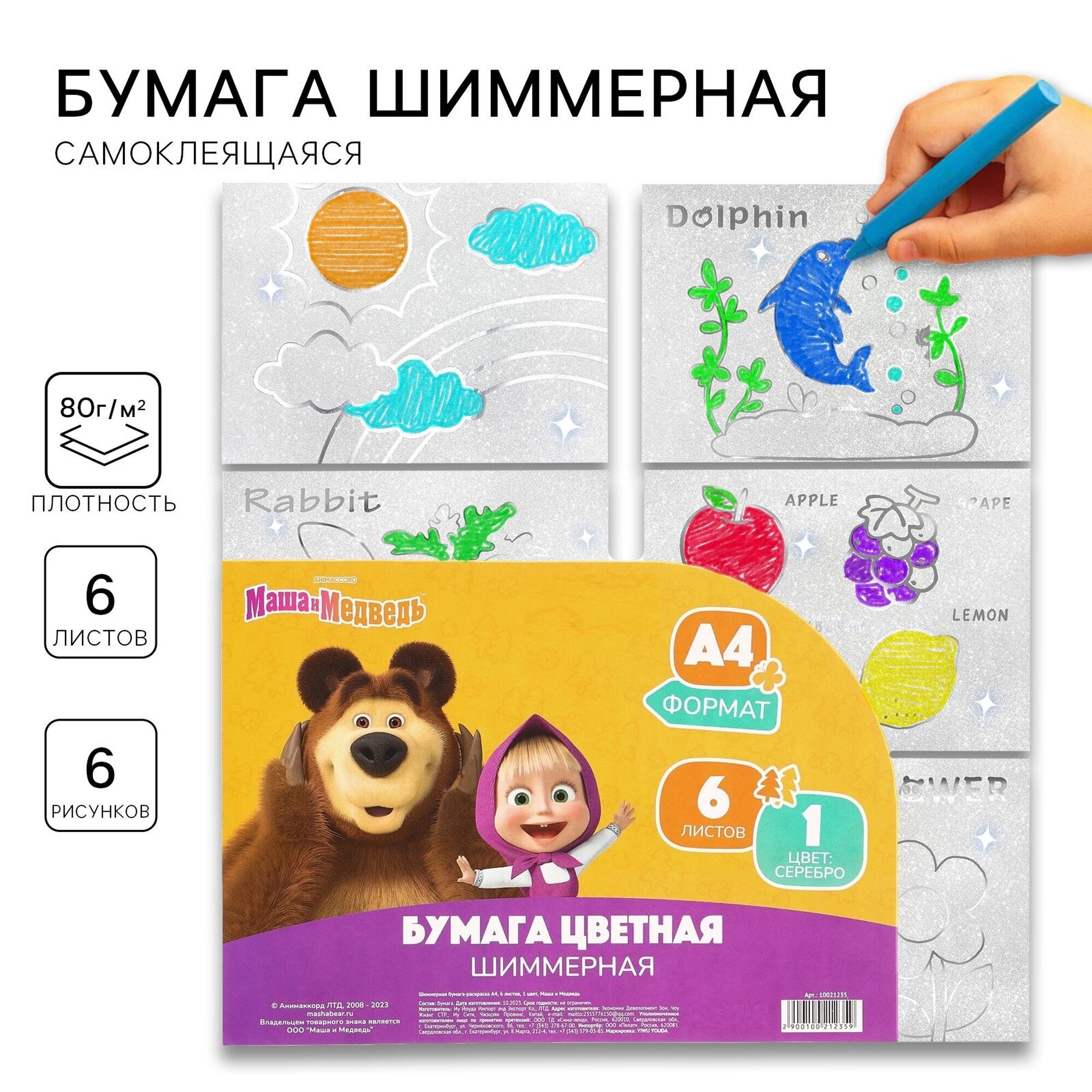 Бумага цветная самоклеящаяся, раскраска, А4, 6 листов, 1 цвет, с блёстками, односторонняя, в пакете, 80 г/м²