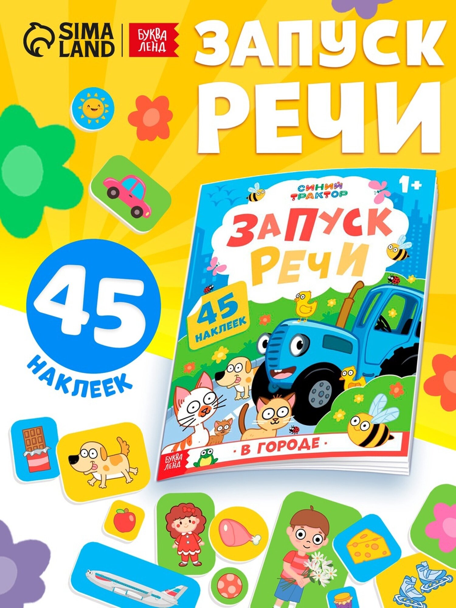 Книга "Запуск речи. В городе" с наклейками, 20х25 см, 12 стр, Синий трактор